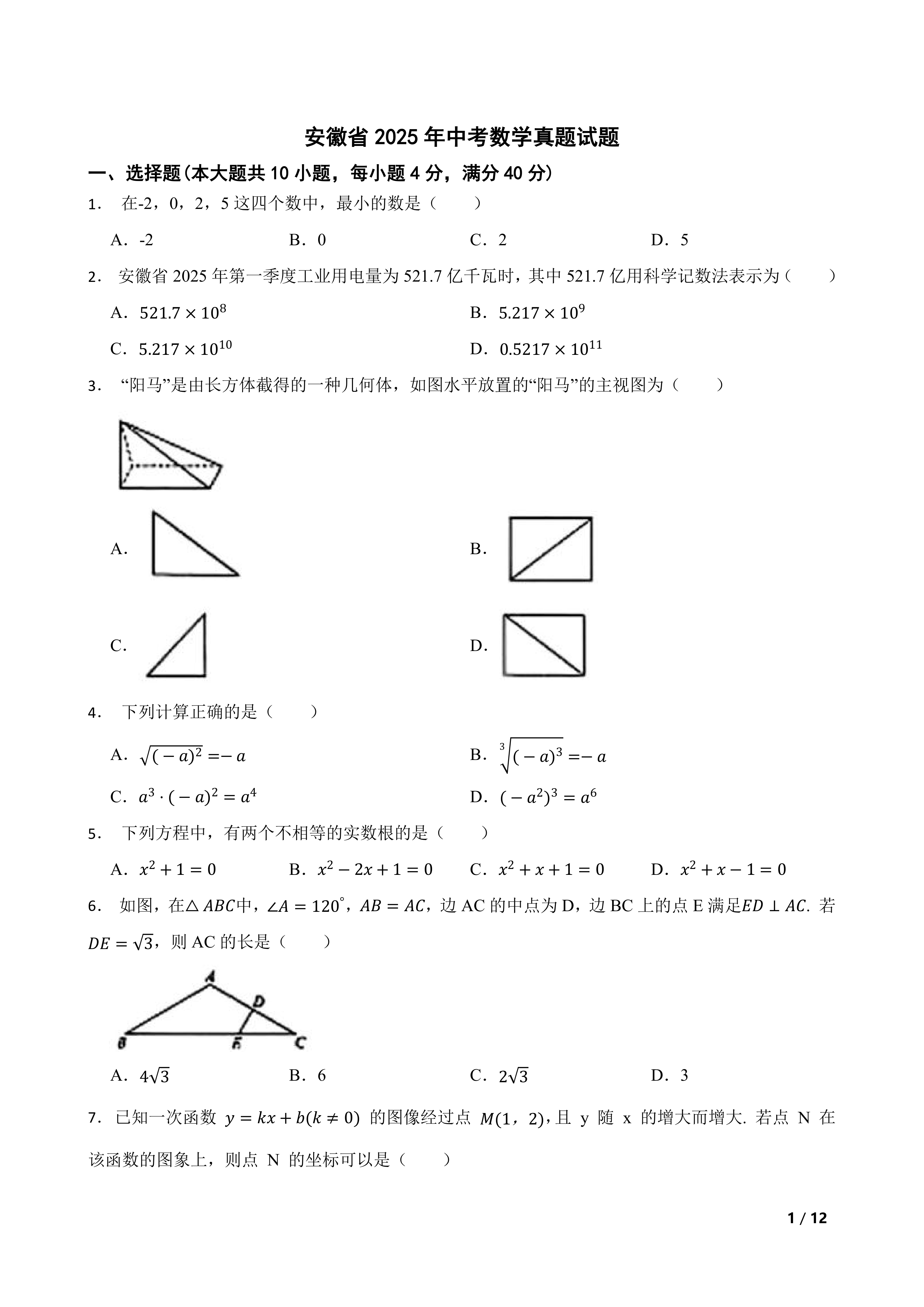 [中考真题]安徽省2025年中考数学真题试题-Word/PDF免费下载｜试卷网